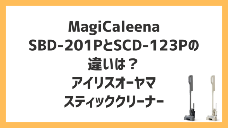 MagiCaleena SBD-201PとSCD-123Pの違いは？アイリスオーヤマスティッククリーナー比較 | 快適ライフナビ