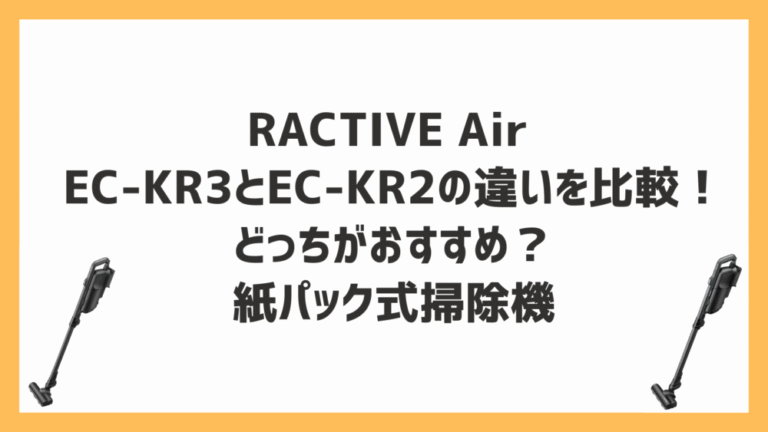 RACTIVE Air EC-KR3とEC-KR2の違いを比較！どっちがおすすめ？紙パック式掃除機 | 快適ライフナビ